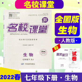 2022春名校课堂数学七年级下册语文数学英语生物道德与法治随堂同步练习册初一中学教辅 名校课堂七下生物人教版
