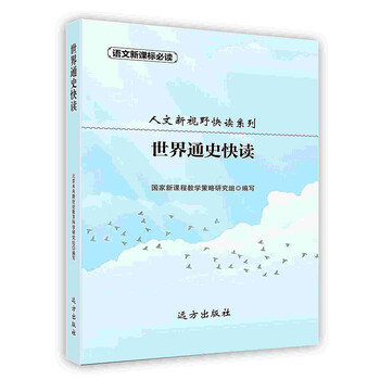 [按需印刷]世界通史快读