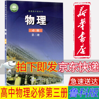 【新华书店正版】新改版鲁科版高中物理书必修第三册课本教材教科书高中必修三3物理书山东科学技术出版社
