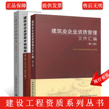 正版建筑业企业资质管理文件汇编+建筑业企业资质申报指南第二版+工程设计资质标准2007年修订本3本套