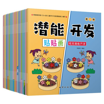 全脑训练儿童贴纸书3-6岁智力开发左右全脑开发专注力幼儿启蒙逻辑思维训练专注力训练书 潜能开发贴纸全18册ZF
