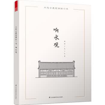 [上新]大连古建筑测绘十书:响水观