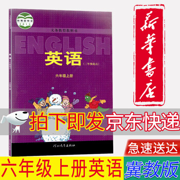 【新华书店正版】冀教版三起点6六年级上册英语书小学六6上册英语课本教材小学英语教材河北教育出版社