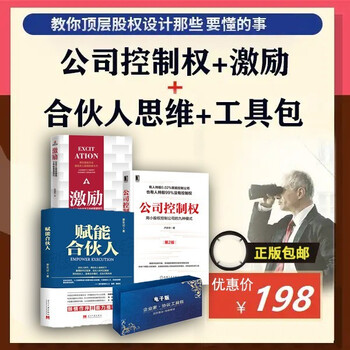 公司控制权顶层设计+股权激励+合伙人思维+企业协议工具包电子版掌控公司控制权教你顶层股权设计华叁图书 【公司控制权顶层设计三册】+电子版工具包