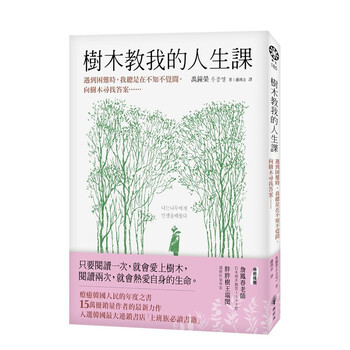 树木教我的人生课：遇到困难时，我总是在不知不觉间，向树木寻找答案...... 港台原版进口心灵励志 善本图书