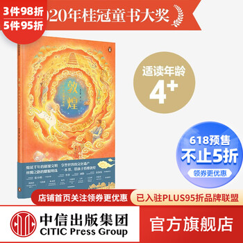 敦煌 中国历史地理绘本 苏小芮 著 马伯庸推荐 历史地理启蒙 丝绸之路 【3-6岁】 中信出版社图书