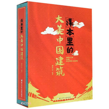 课本里的大美中国建筑 珊瑚文化 浙江少年儿童出版社 9787559721426