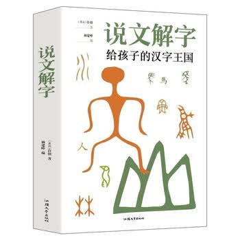【特价专区】说文解字 给孩子的汉字王国