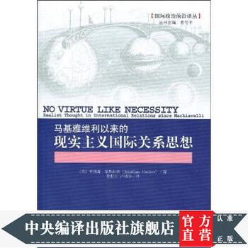 马基雅维利以来的现实主义国际关系思想