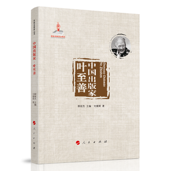 中国出版家·叶至善