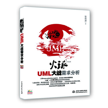 火球:UML大战需求分析