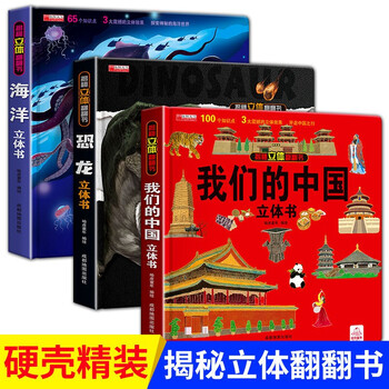 自选 神奇的动物+探秘海洋立体翻翻书儿童3d立体书我们的身体环游世界儿童绘本3-6-7-10岁幼儿启蒙认知早教海洋动物科普书 我们的中国+海洋+恐龙 揭秘3D立体翻翻书 全3册