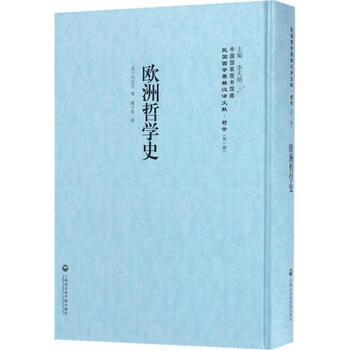 欧洲哲学史马尔文上海社会科学院出版社9787552017502 哲学书籍