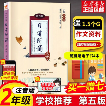 【买1赠7】亲近母语 日有所诵二年级 第五版 注音版第5版薛瑞萍主编小学2年级上下册通用阅读