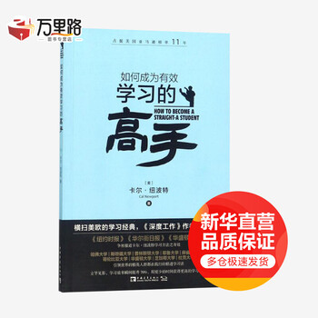 如何成为有效学习的高手