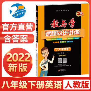 【官方直营】2022新版 教与学八下英语人教版课程同步讲练 初中八年级8下册课本教材讲解