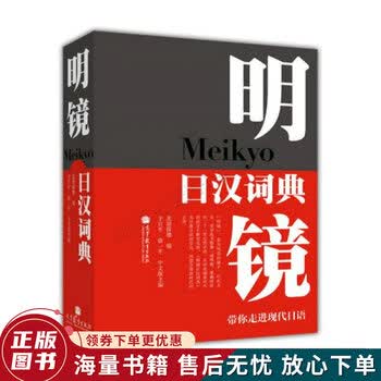 明镜日汉词典