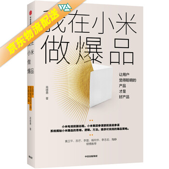 创业企业管理图书 我在小米做爆品 系统揭秘小米爆款策略
