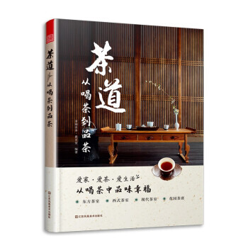 茶道：从喝茶到品茶9787558086731