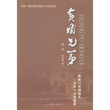 黄埔兄弟熊烨湖南人民出版社9787543897984 运动/健身书籍