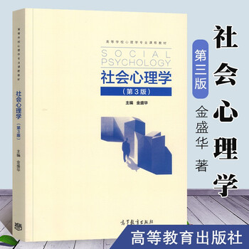  社会心理学第三版第3版 金盛华 大学心理学教材 心理学教程 高等教育出版社