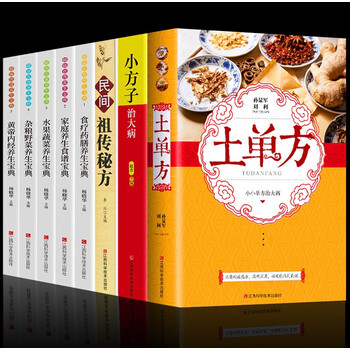 【官方正版】土单方+祖传秘方+小方子 民间秘方实用中医养生大全老中医书籍 共8册】民间偏方+健康饮食养生