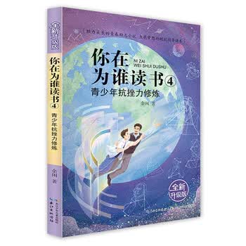 你在为谁读书4·青少年抗挫力修炼（全新升级版）