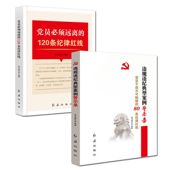 党员必须远离的120条纪律红线+违规违纪典型案例警示录-党员干部不可触碰的80条纪律红线（套装2册）