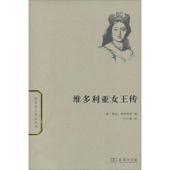 世界名人传记丛书： 维多利亚女王传