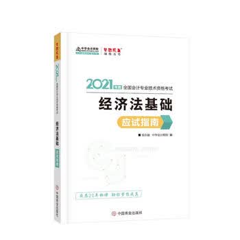 2021年度  经济法基础  应试指南A22-52 侯永斌，主编，编著，侯永斌编，中华会计网校 中国
