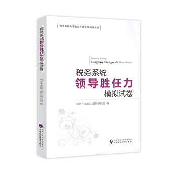 税务系统领导胜任力模拟试卷2021年版 税务系统业务能力升级两测领导能力模拟试卷 大比武领导能力试卷
