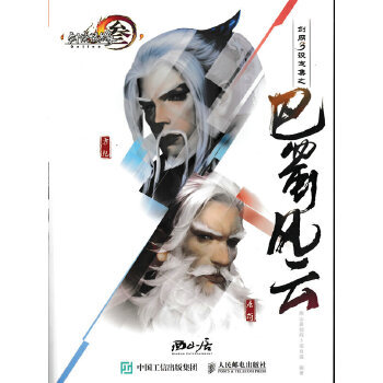 剑网3设定集之巴蜀风云 9787115416544