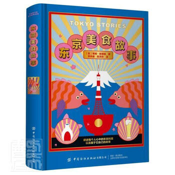 东京美食故事蒂姆·安德森中国纺织出版社9787518084944 烹饪/美食书籍