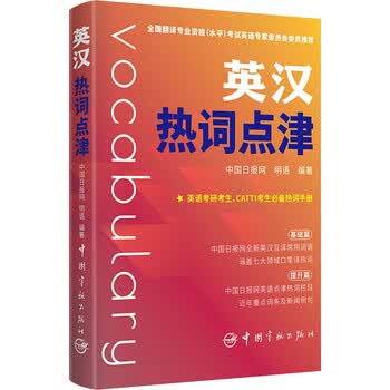 英汉热词点津