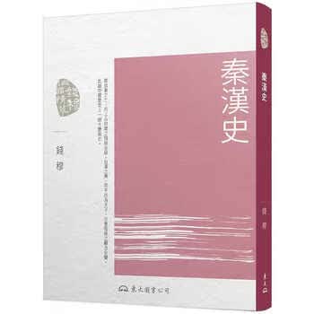 在途 钱穆 秦汉史 东大 台版原版 人文历史