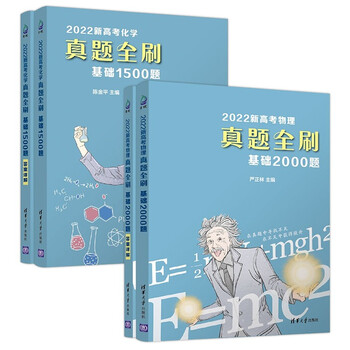 （全4册）2022新高考物理真题全刷：基础2000题+2022新高考化学真题全刷：基础1500题