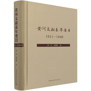 黄河文献系年要目(1911-1949)(精)