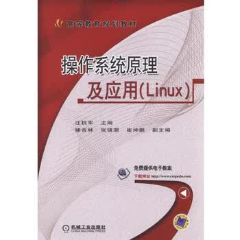 正版 操作系统原理及应用(Linux)汪杭军5047329