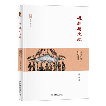 思想与文学：中国文学史及其周边