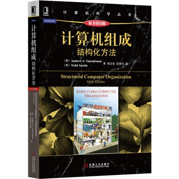 计算机组成:结构化方法