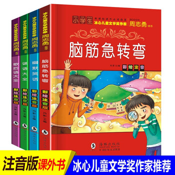 儿童彩图故事注音版4册脑筋急转弯猜谜语歇后语成语书大全幽默笑话