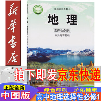 新华书店2022新版高中地理选择性必修1自然地理基础中图版 高中地理选修1一课本教科书高中地理书选择性必修一中国地图出版社新版高中地理教材