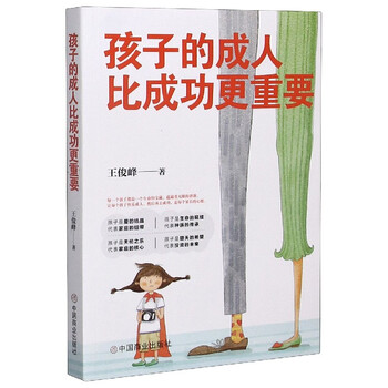 孩子的成人比成功更重要 王俊峰