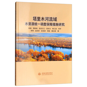 塔里木河流域水资源统一调度保障措施研究
