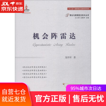 【正版图书】机会阵雷达 龙伟军 国防工业出版社