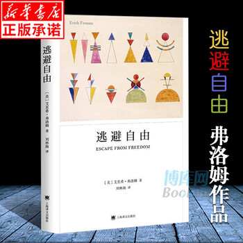 现货逃避自由 艾莉.弗洛姆著 影响现代人精神生活深远的社会心理学名著 战胜极权主义势力 对两次世界大