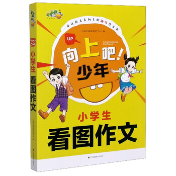 向上吧！少年小学生看图作文9787558079917