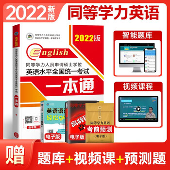 未来教育备考2022年同等学力英语2021申硕英语同等学力人员申请硕士学位英语水平全国统一考试一本通