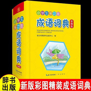 全新正版】小学生专用多功能词典全套5册 成语字典彩图版儿童英汉古汉语常用字现代汉语词典近义词反义词 成语词典