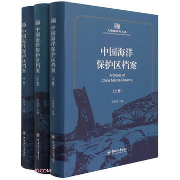 中国海洋保护区档案(上中下)(精)/大海国学术文库